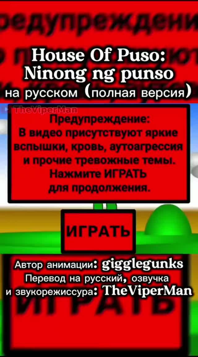House Of Puso / Дом Пусо