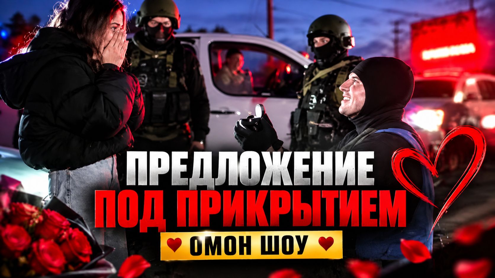 Предложение руки и сердца