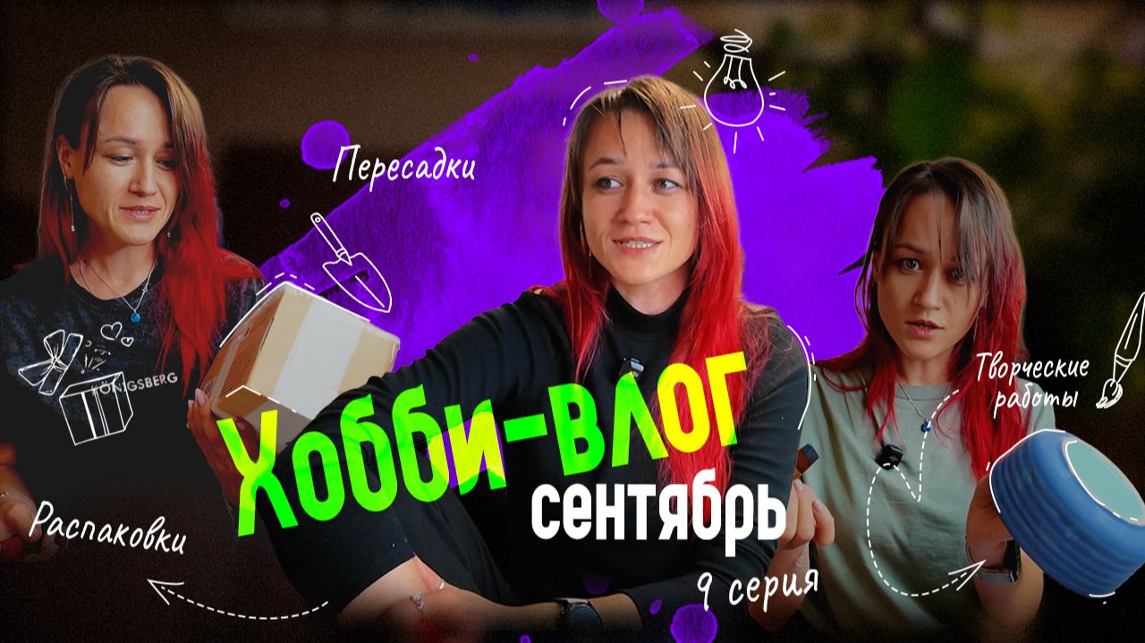 Влоги, аидеодневники, ХОББИ-ТЕРАПИЯ