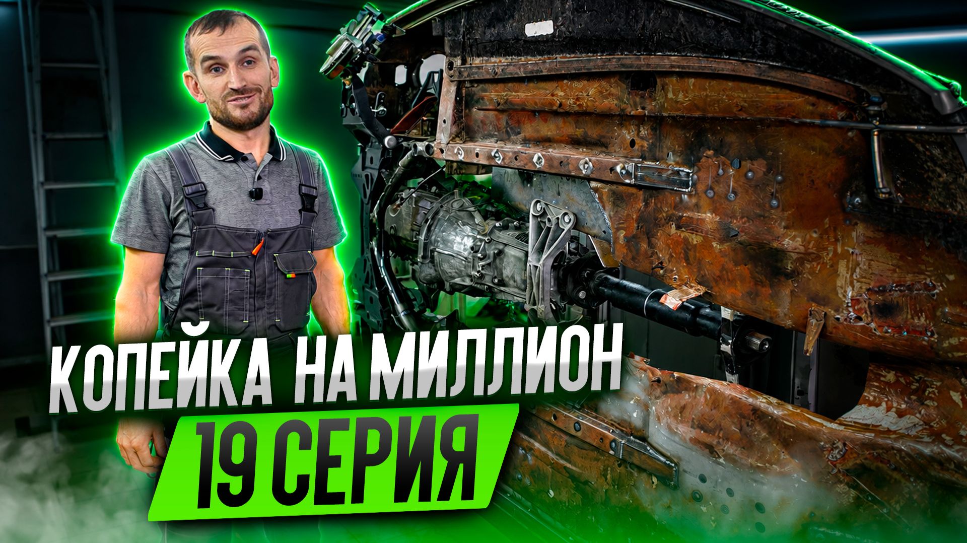 Копейка на миллион
