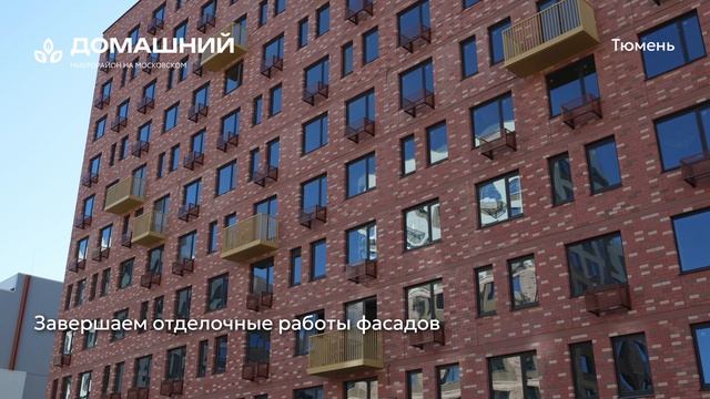 Домашний | Ход строительства