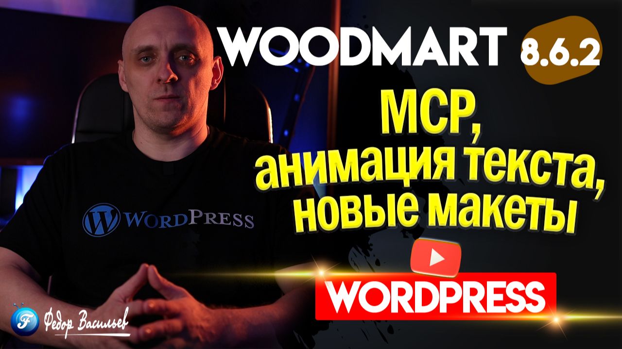 Темы WordPress