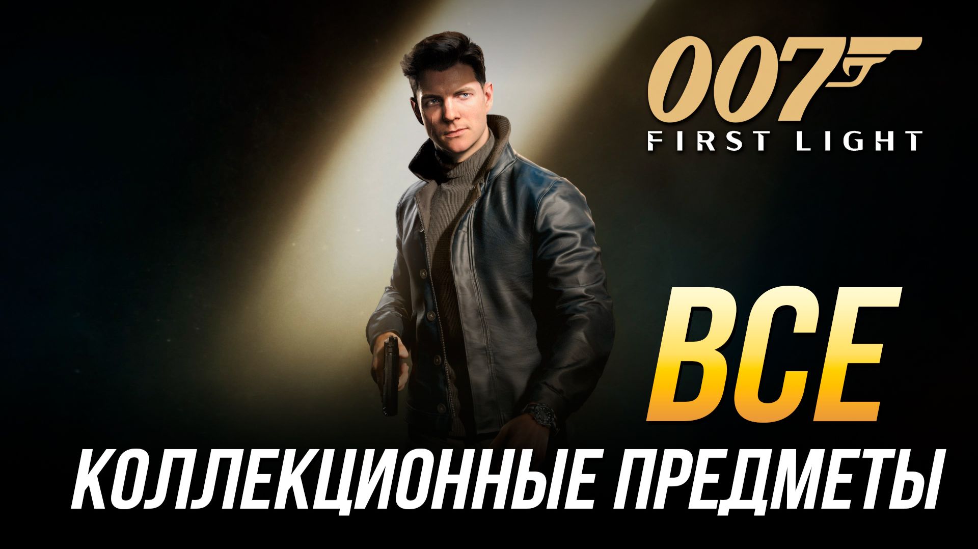 007 First Light - Коллекционные предметы
