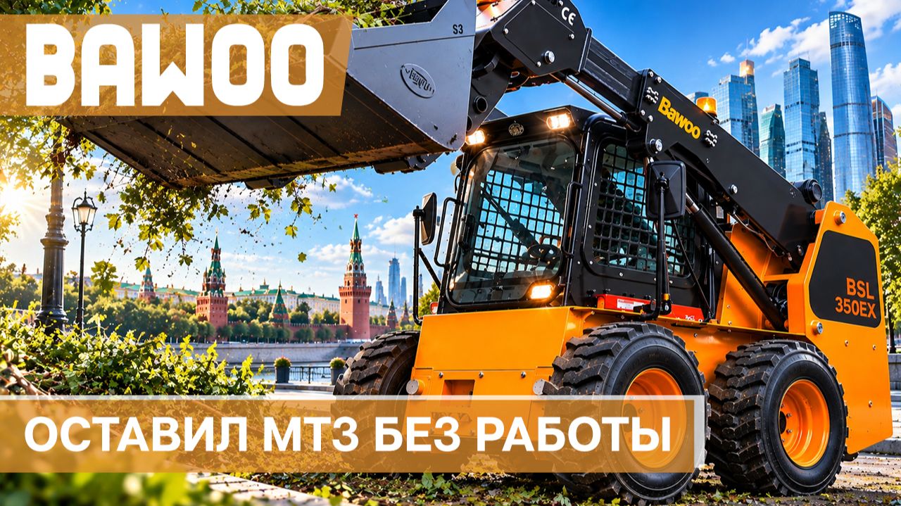 Bawoo BSL350EX - все о модели минипогрузчика