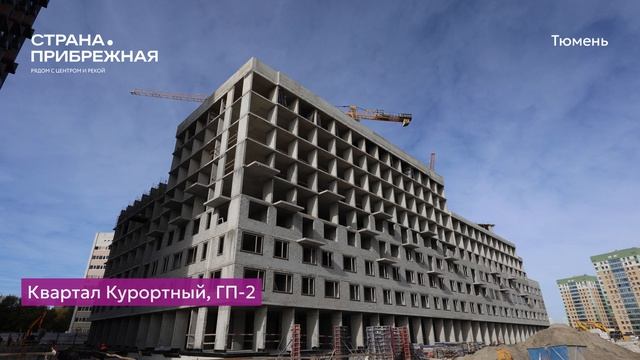 Страна.Прибрежная | Ход строительства