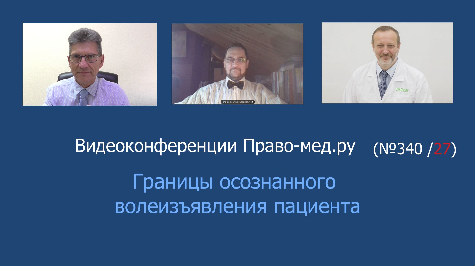 Видеоконференции Право-мед.ру