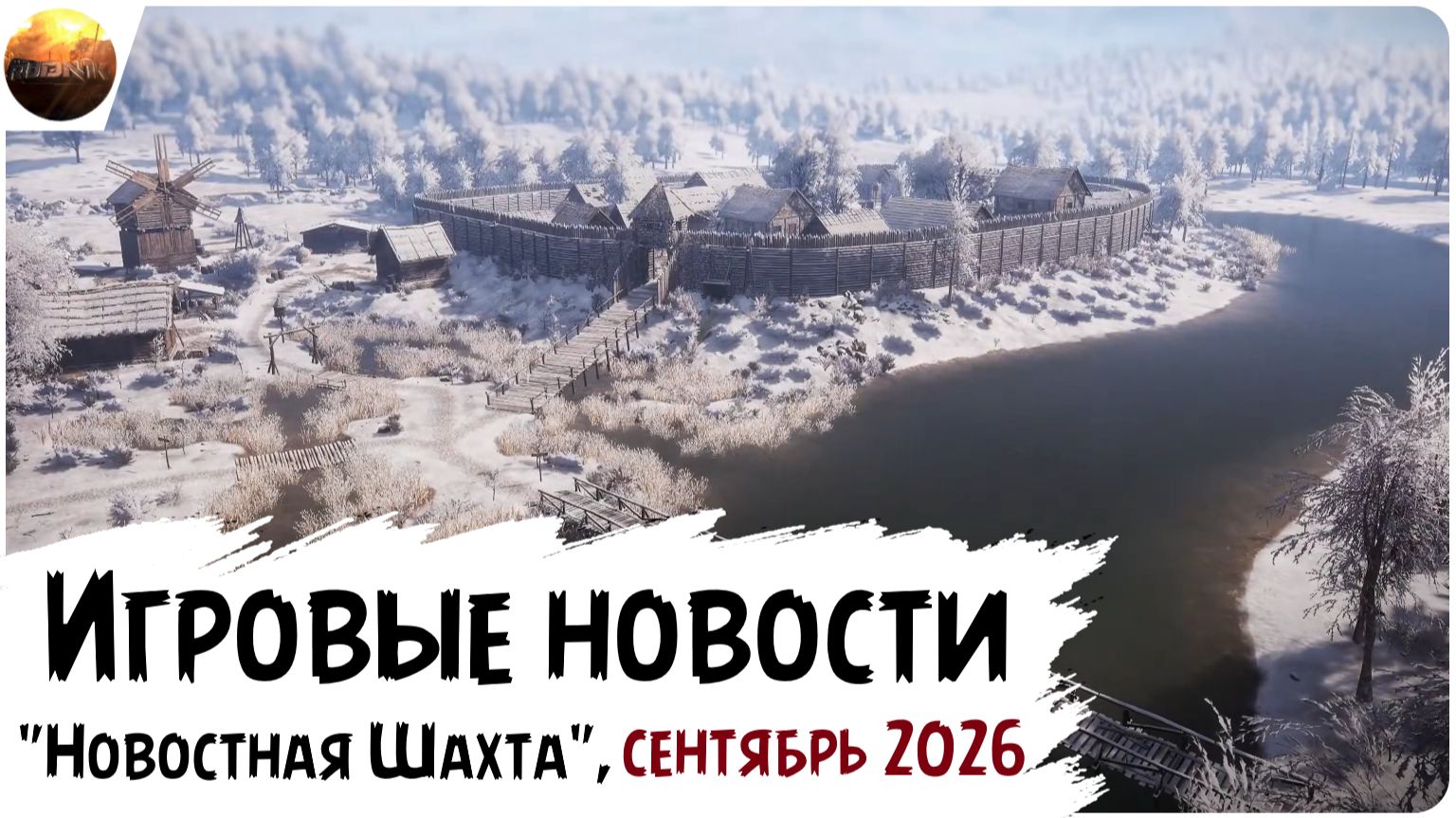 Новостная Шахта, игровые новости