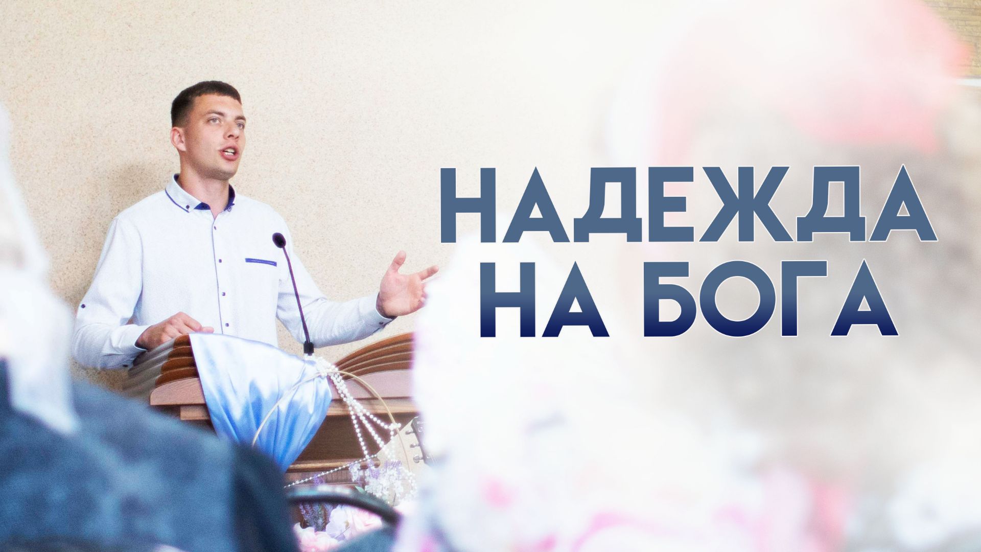 Проповеди