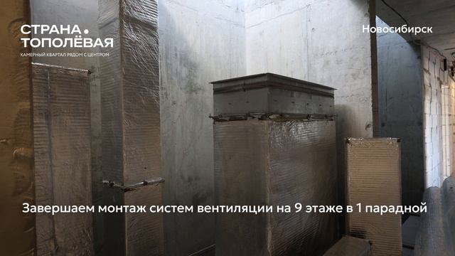 Страна.Тополёвая| Ход строительства