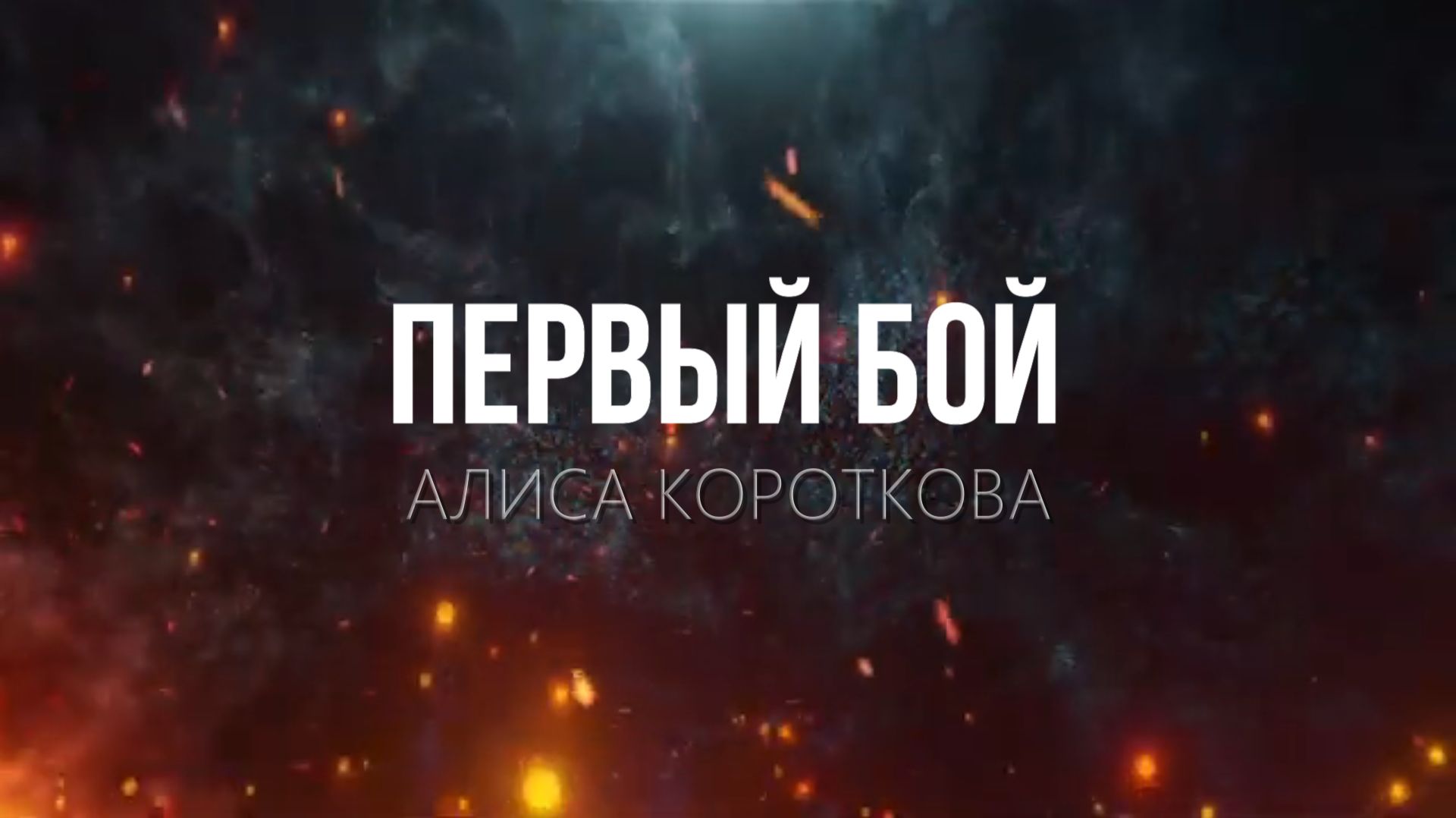Алиса Короткова ″Стихи″