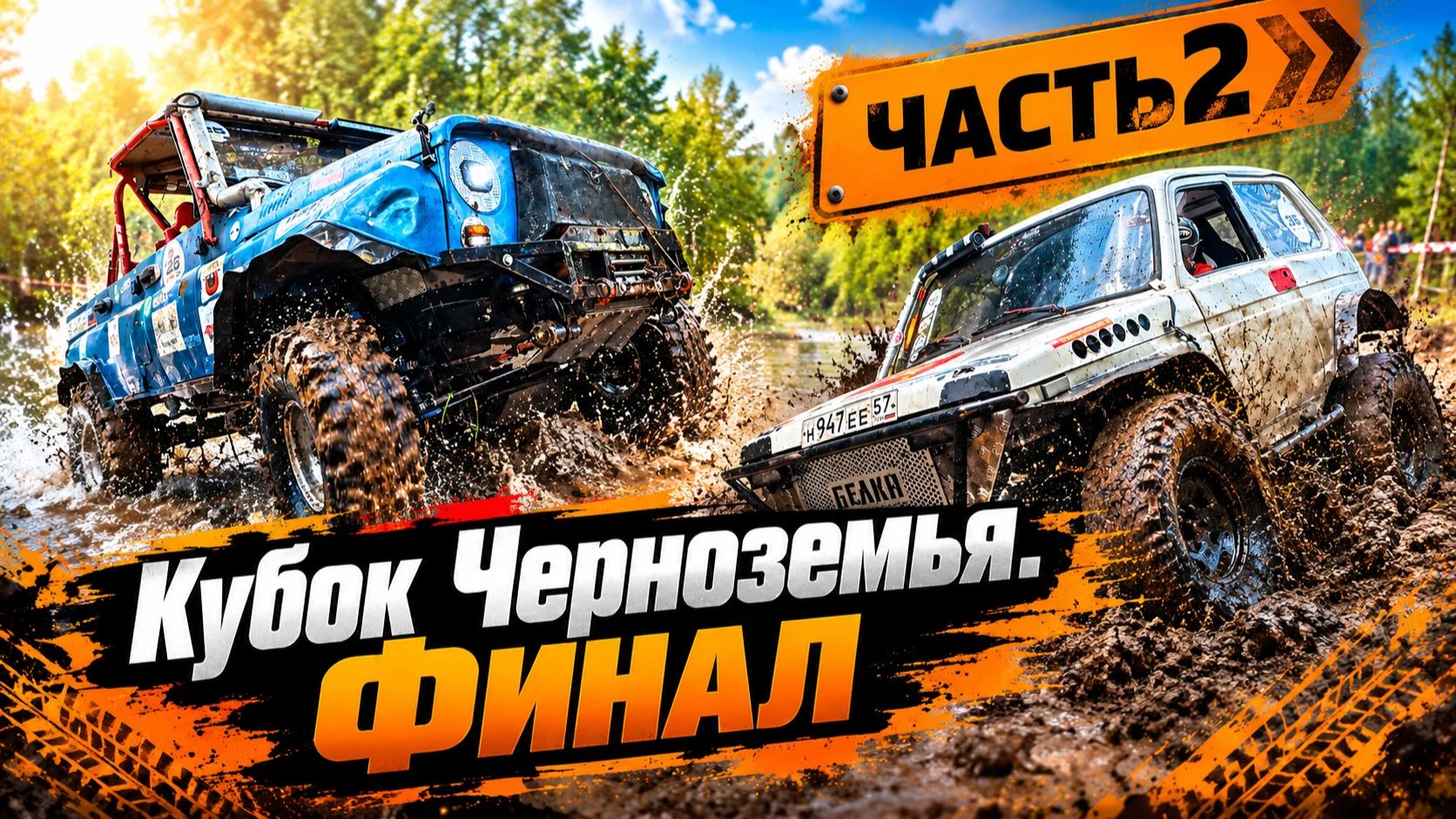 гонки по бездорожью