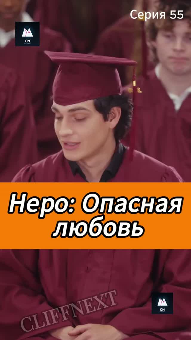 Неро: Опасная любовь