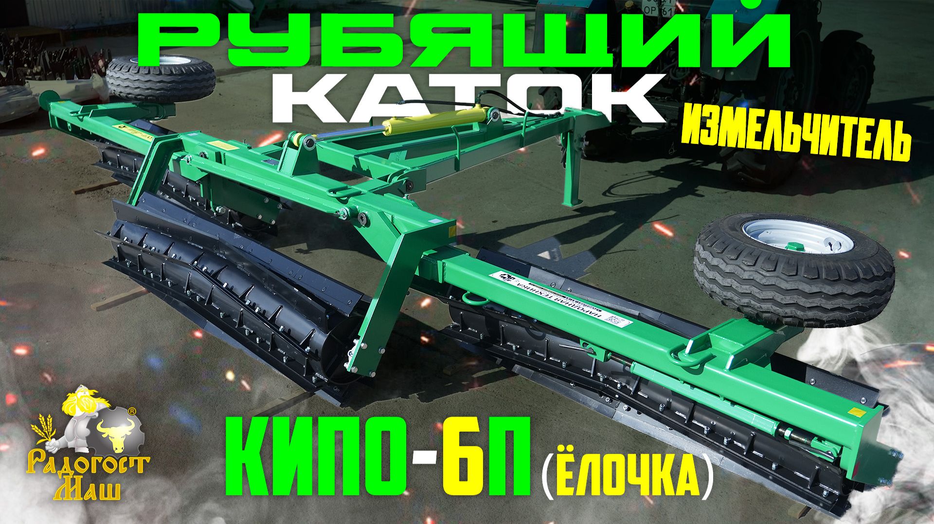 Полевые Катки