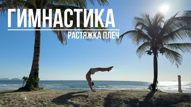 Гимнастика, растяжка, йога
