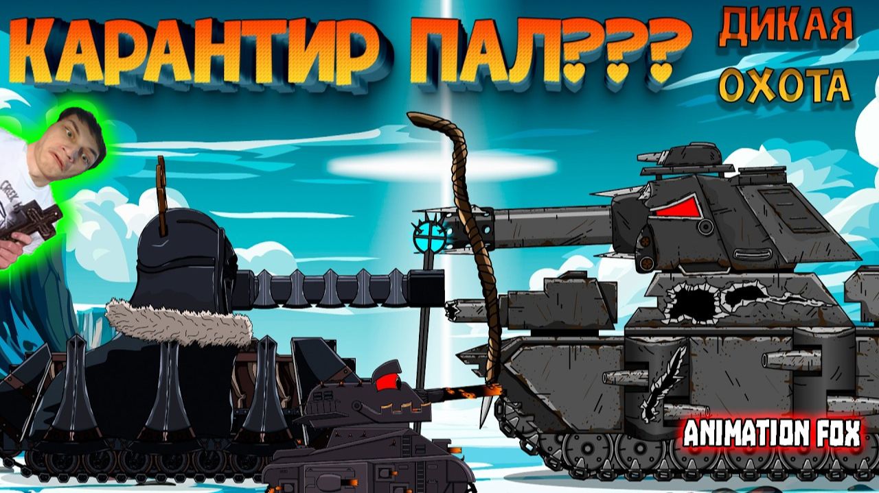 Реакции на Мультики про Танки - Типыч