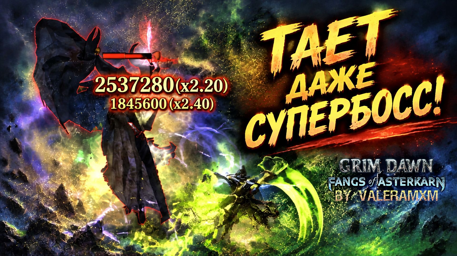 ДЕРВИШ (Ночной клинок и Хранитель клятв) Урон Кислотой Патч 1.3.1 Grim Dawn Fangs of Asterkarn