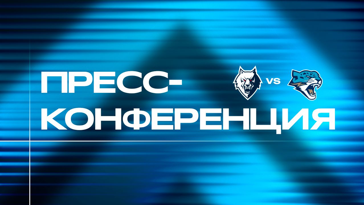 Послематчевые пресс-конференции сезона 2026/2027