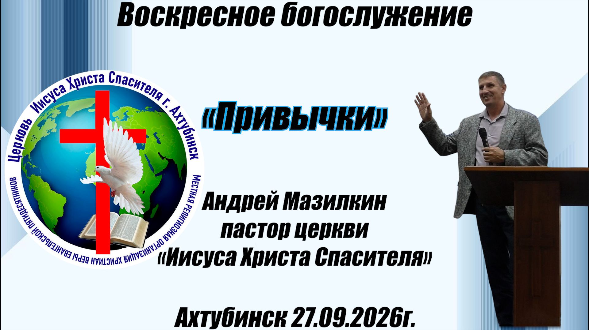 Воскресное богослужение
