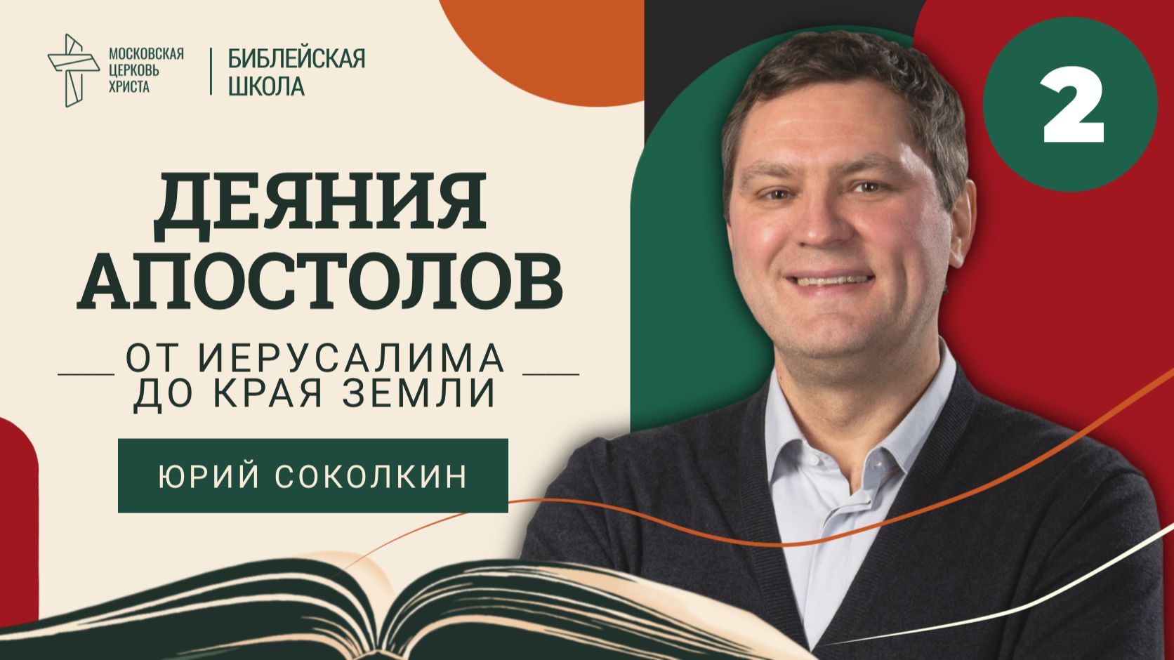 Библейские школы