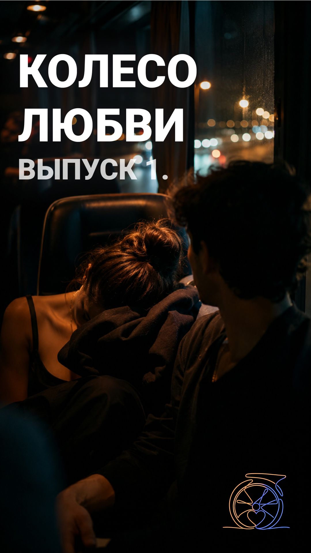 Колесо любви