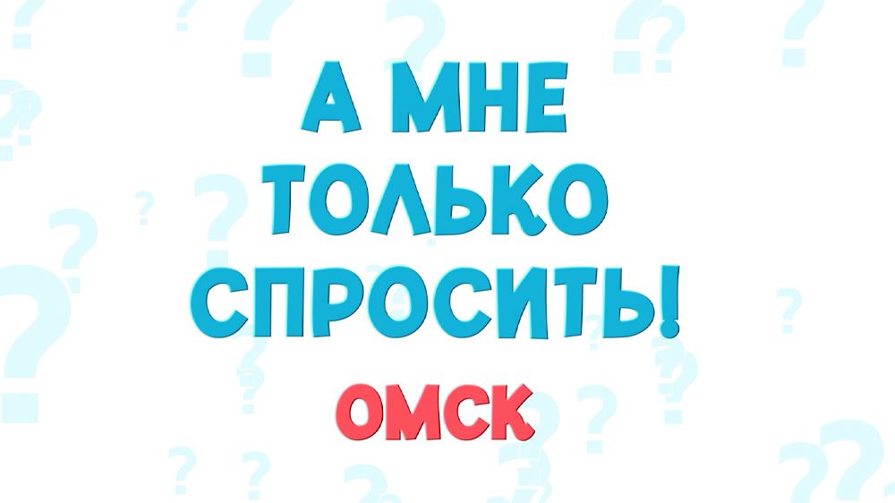 А мне только спросить. Омск