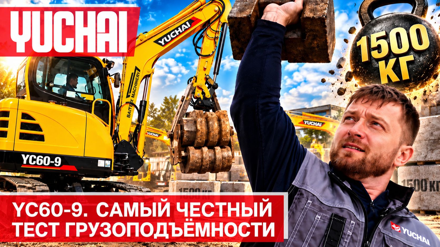 Грузоподъемность экскаваторов Yuchai