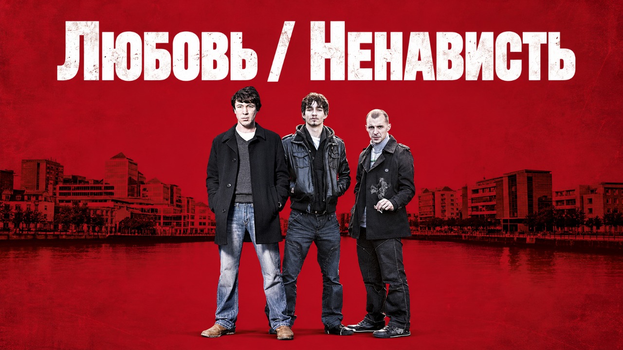 Сериал Любовь/Ненависть — 2 сезон / Love/Hate (2014)