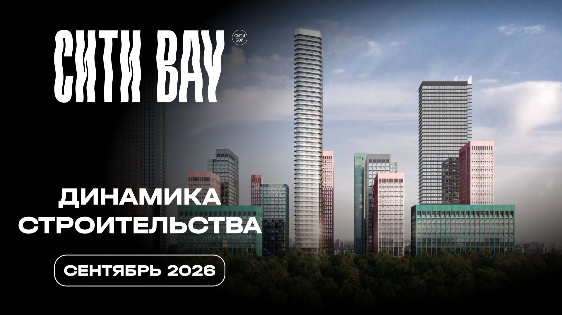 СИТИ БЭЙ