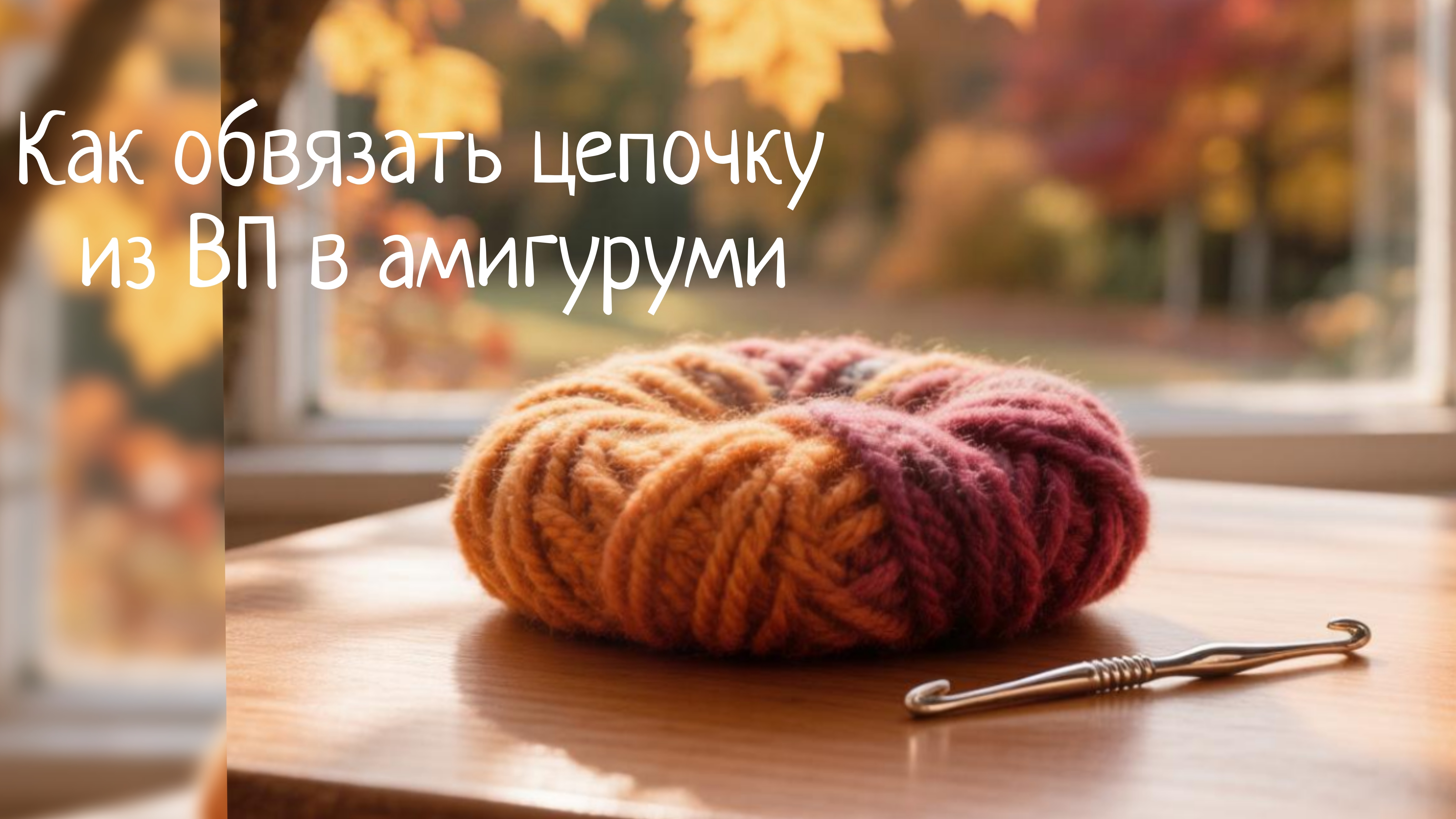 Амигуруми с 0