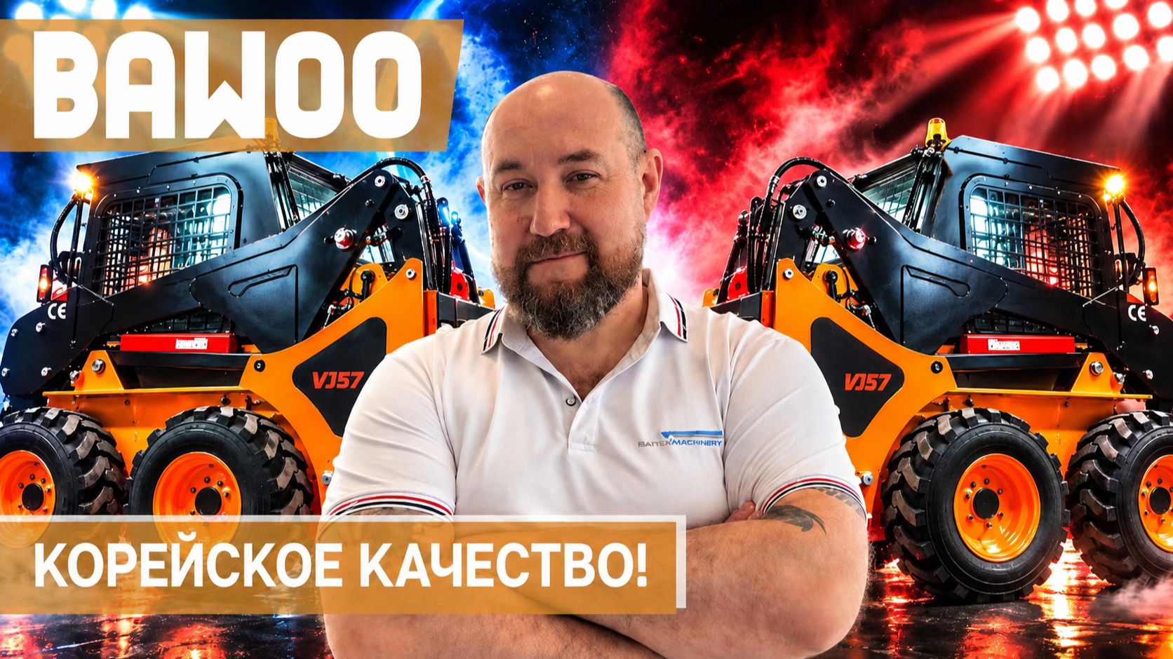 Bawoo VJ57 - все о модели минипогрузчика