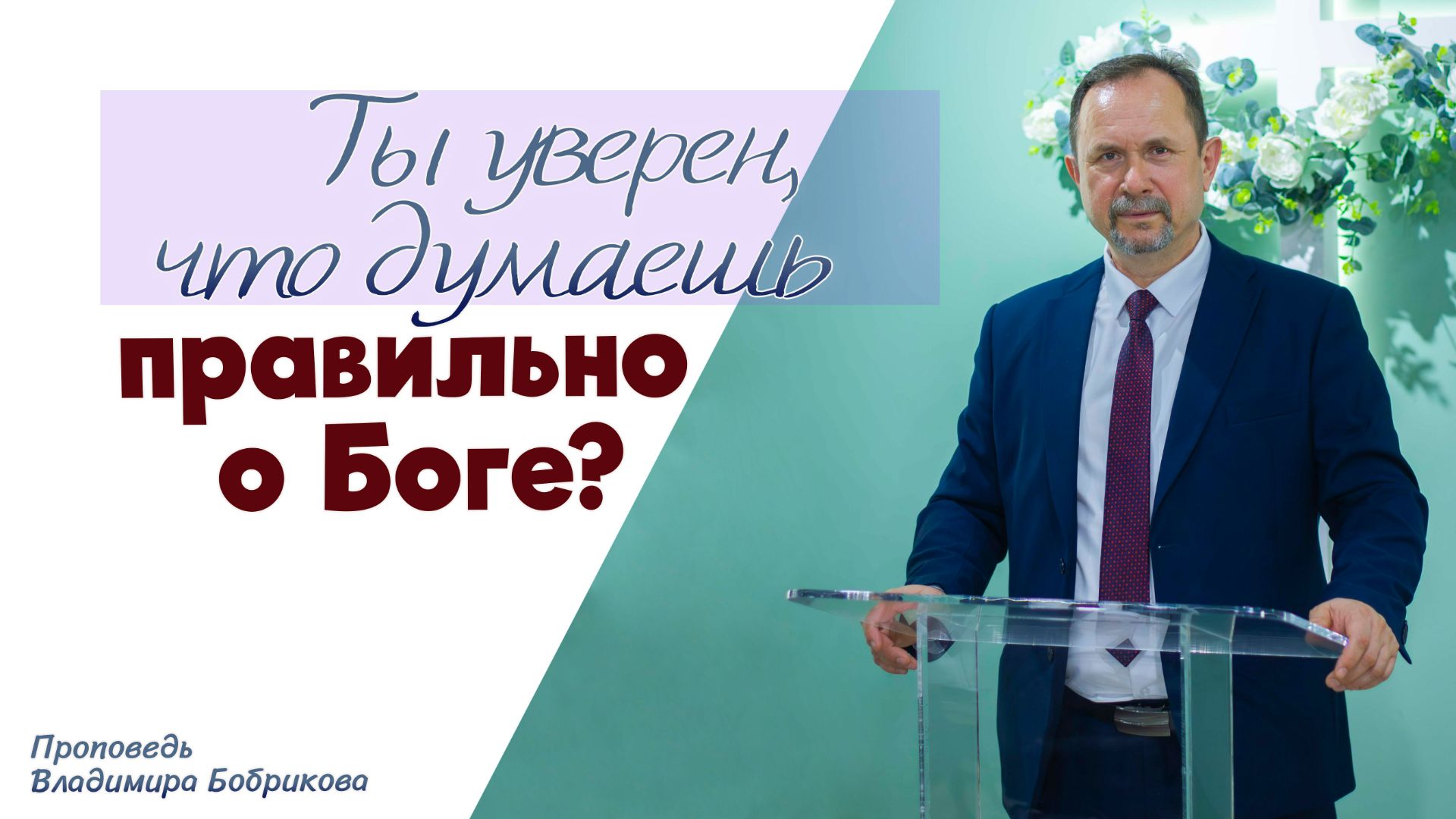 Проповеди Владимира Бобрикова