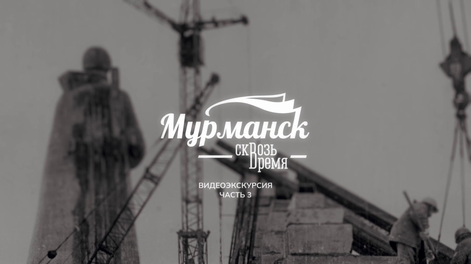 Мурманск сквозь время