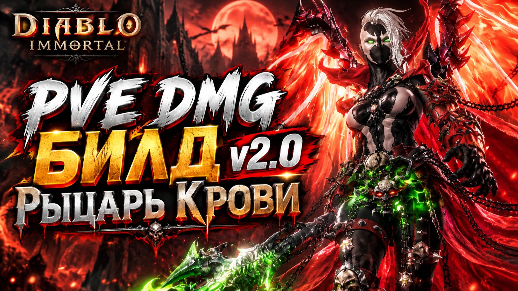 Билды для Рыцаря крови | DIABLO IMMORTAL