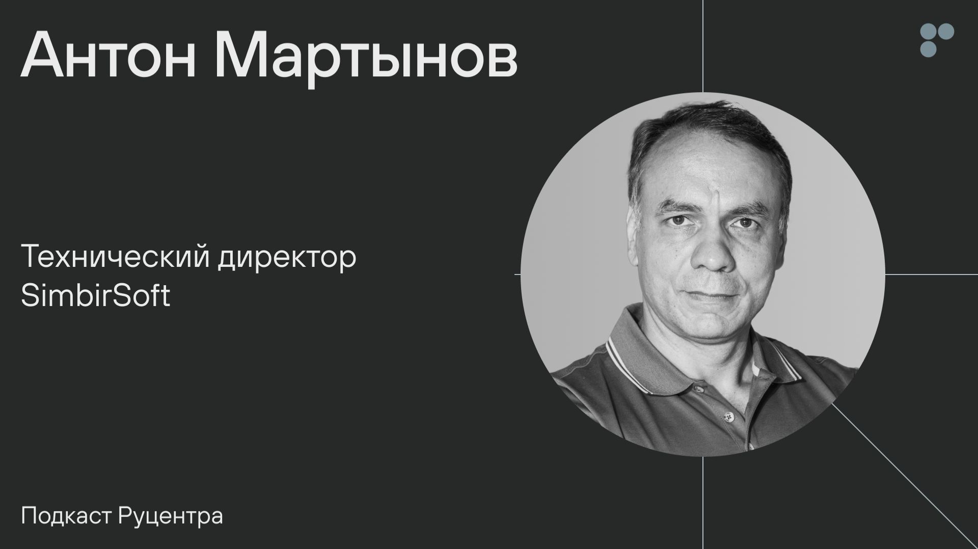 Подкаст Руцентра