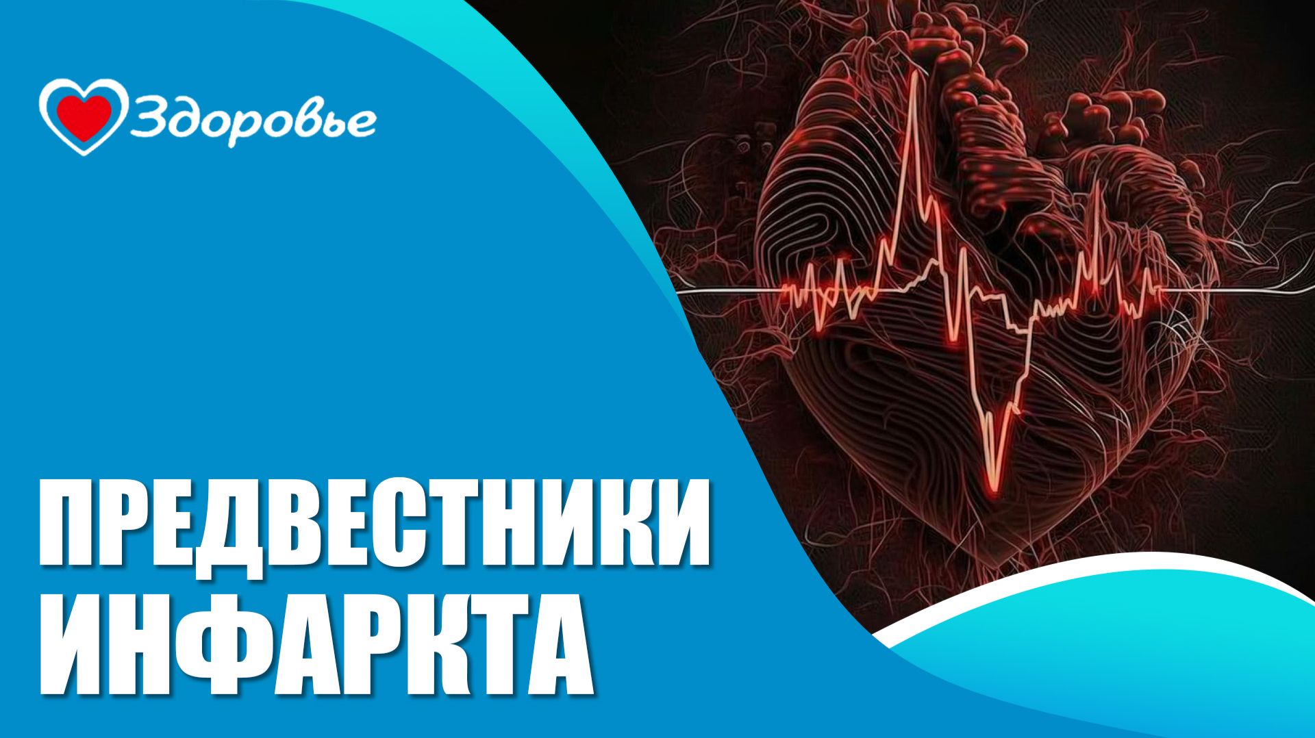 Здоровье