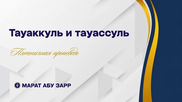 Пятничные проповеди (хутбы джум′а) | Марат абу Зарр