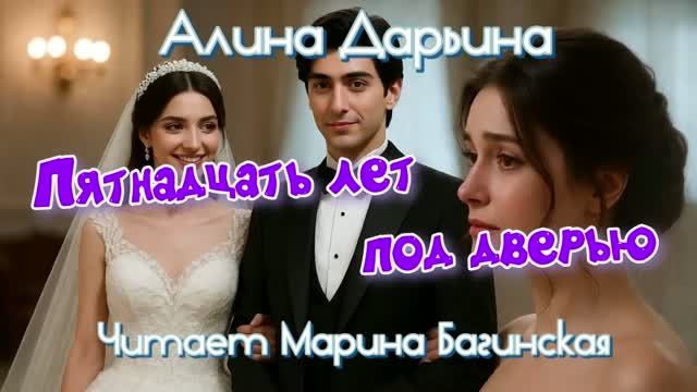 Алина Дарьина читает Марина Багинская