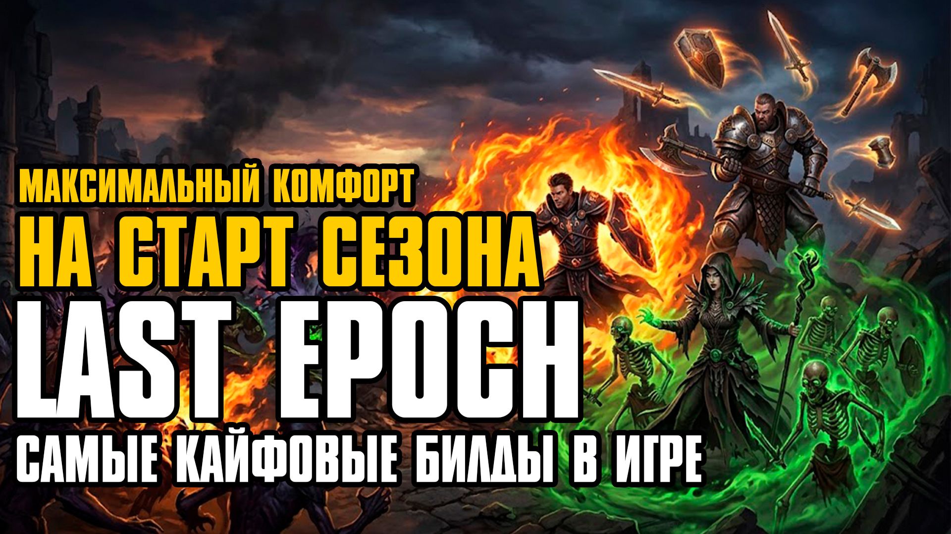 Last Epoch