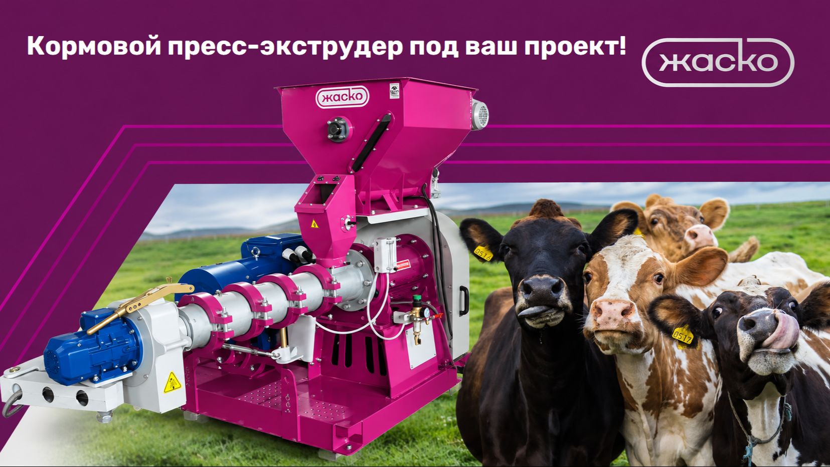 Оборудование для производства кормов