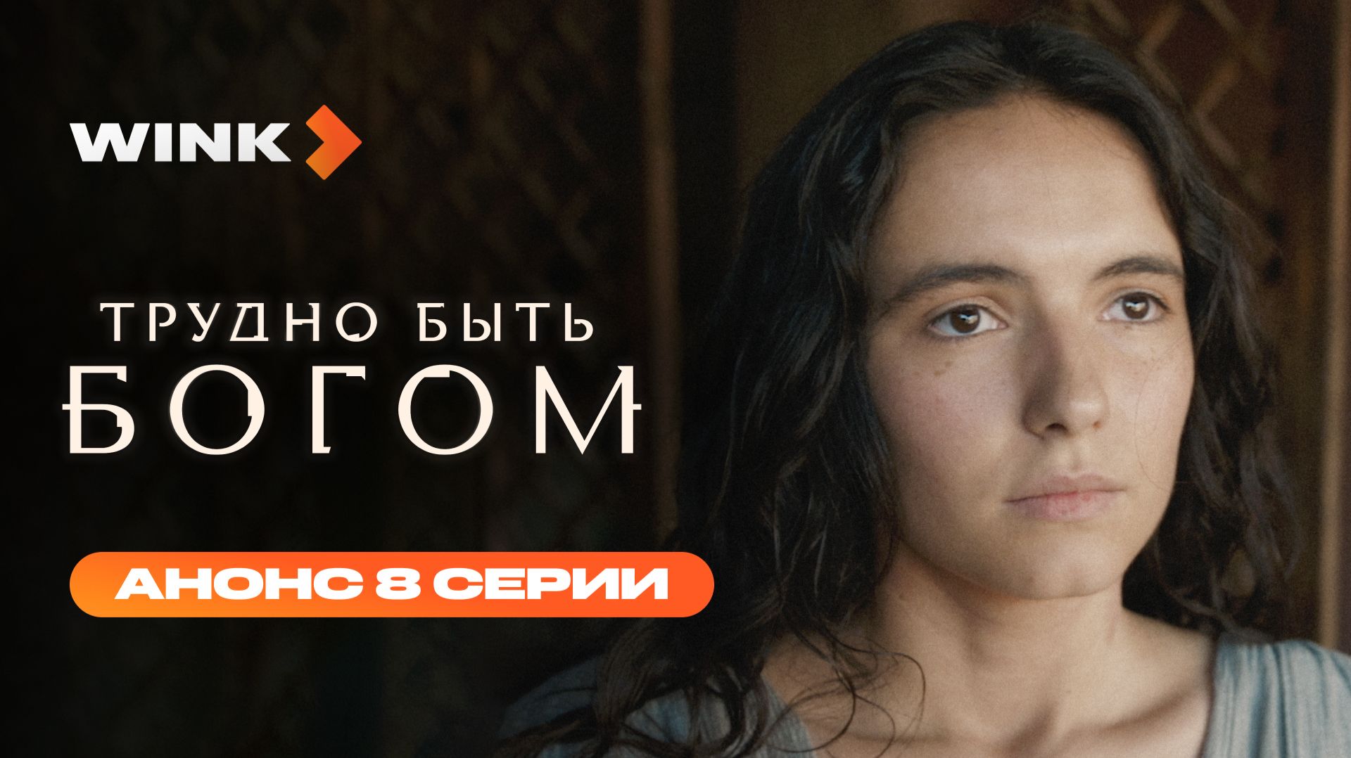 Трудно быть богом