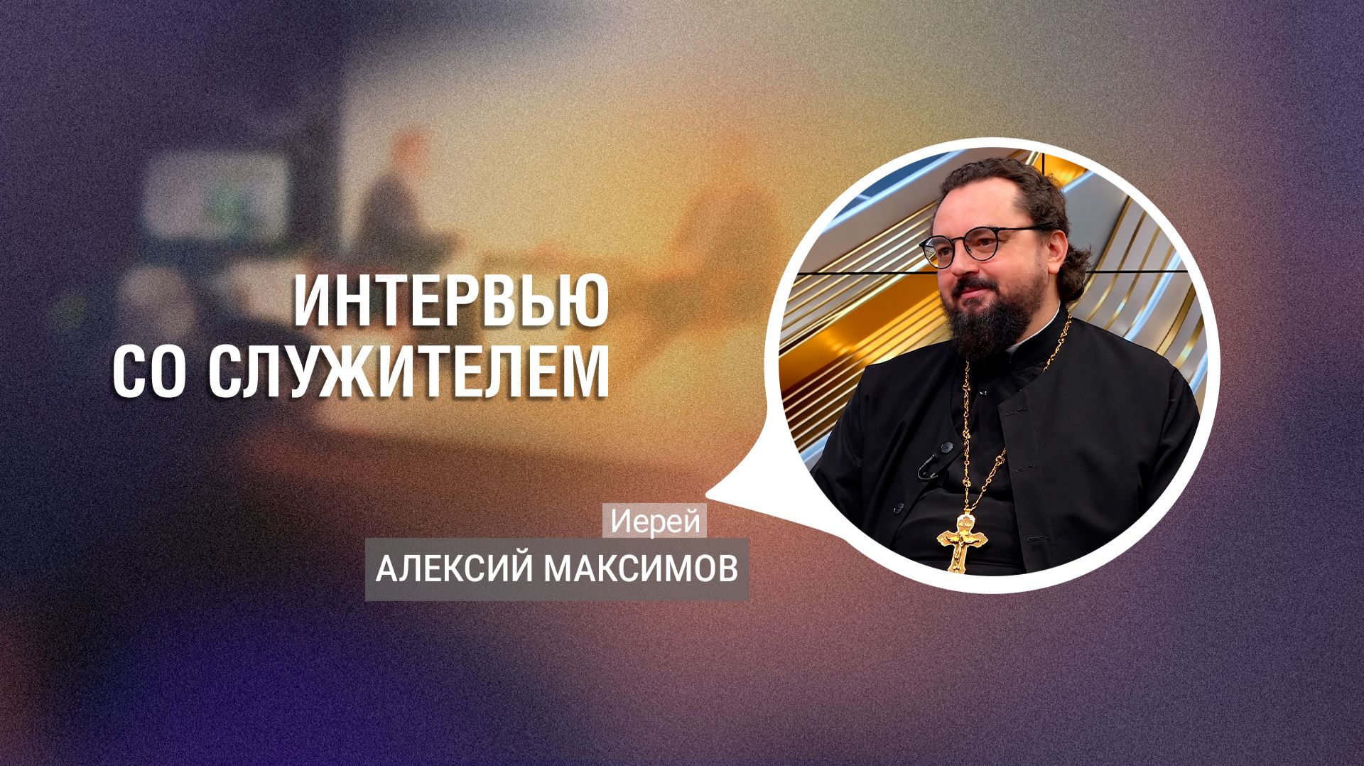Интервью со служителем