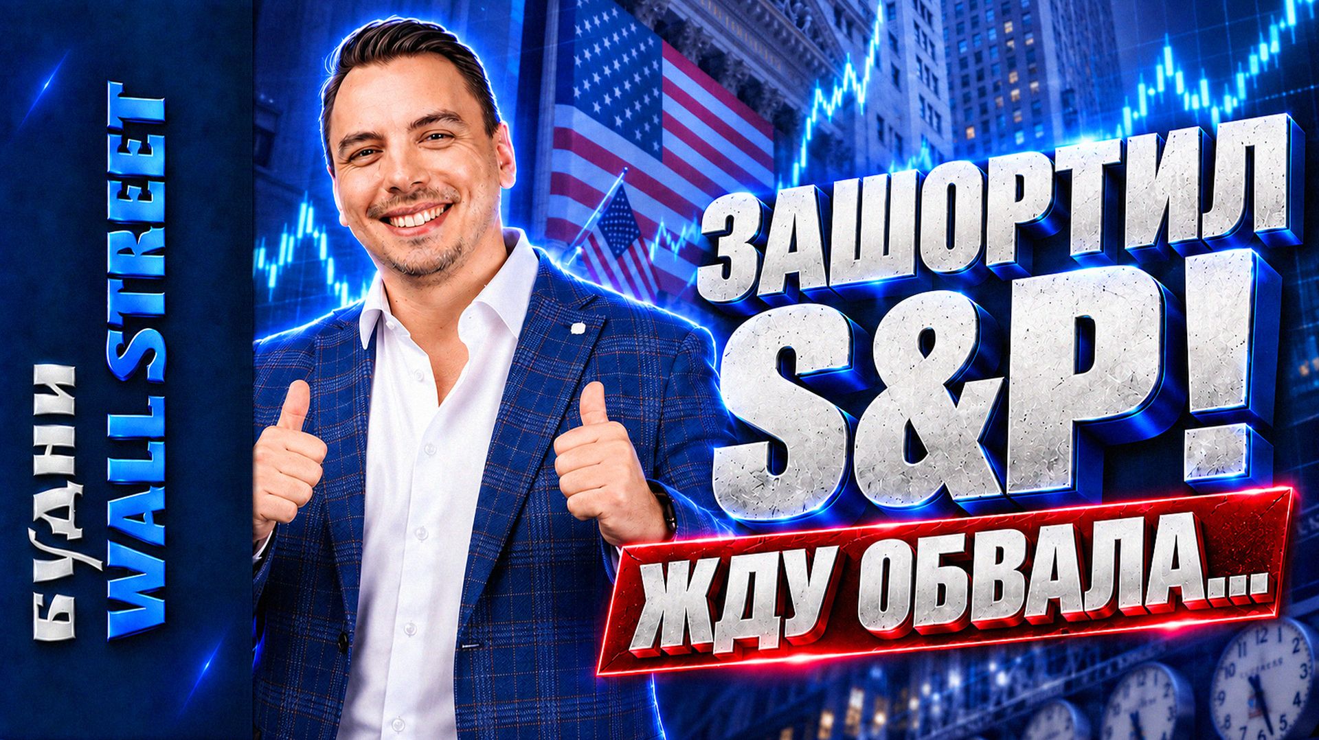 БУДНИ WALL STREET