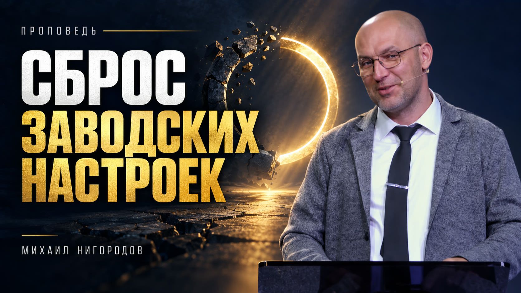Проповеди | Ковчег Спасения