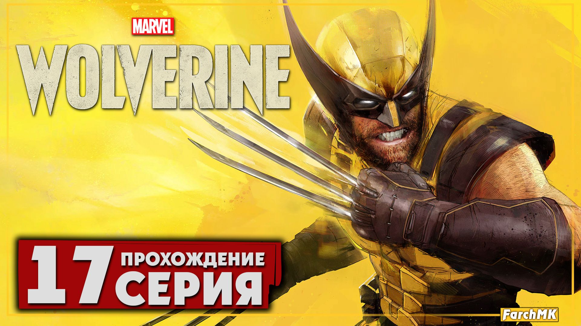 Прохождение ➤ Marvel′s Wolverine | Ultra/60FPS