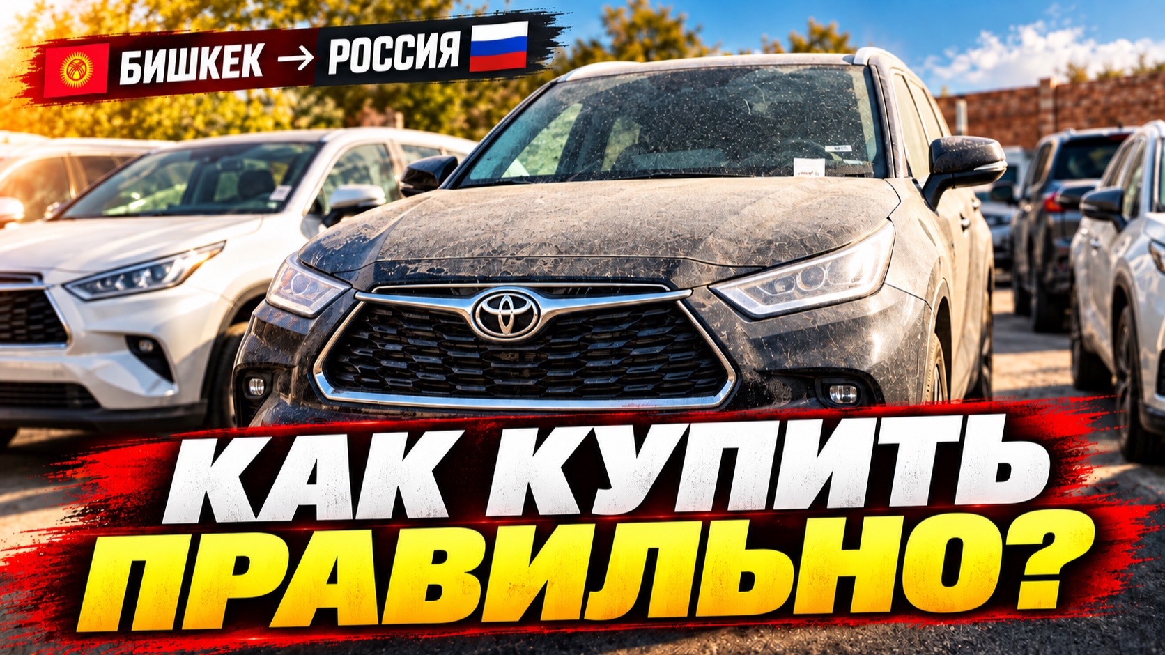Рынок автомобилей в Бишкеке