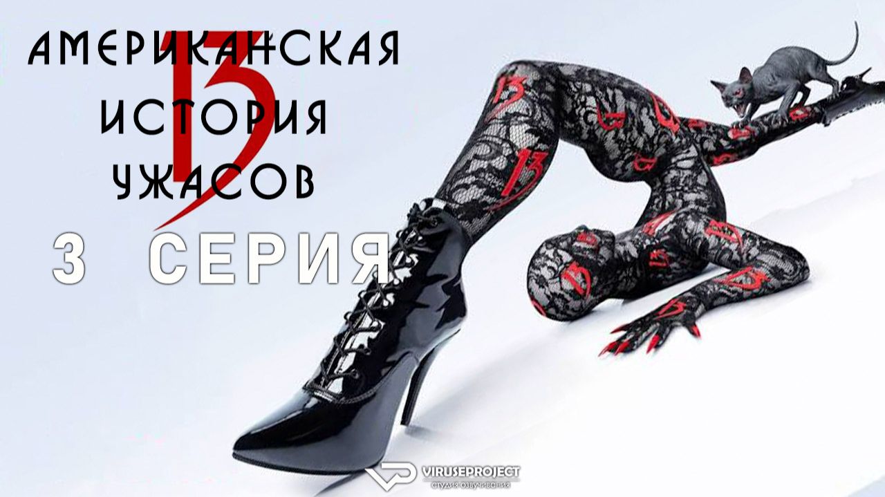 Американская история ужасов / American Horror Story / сезон 13