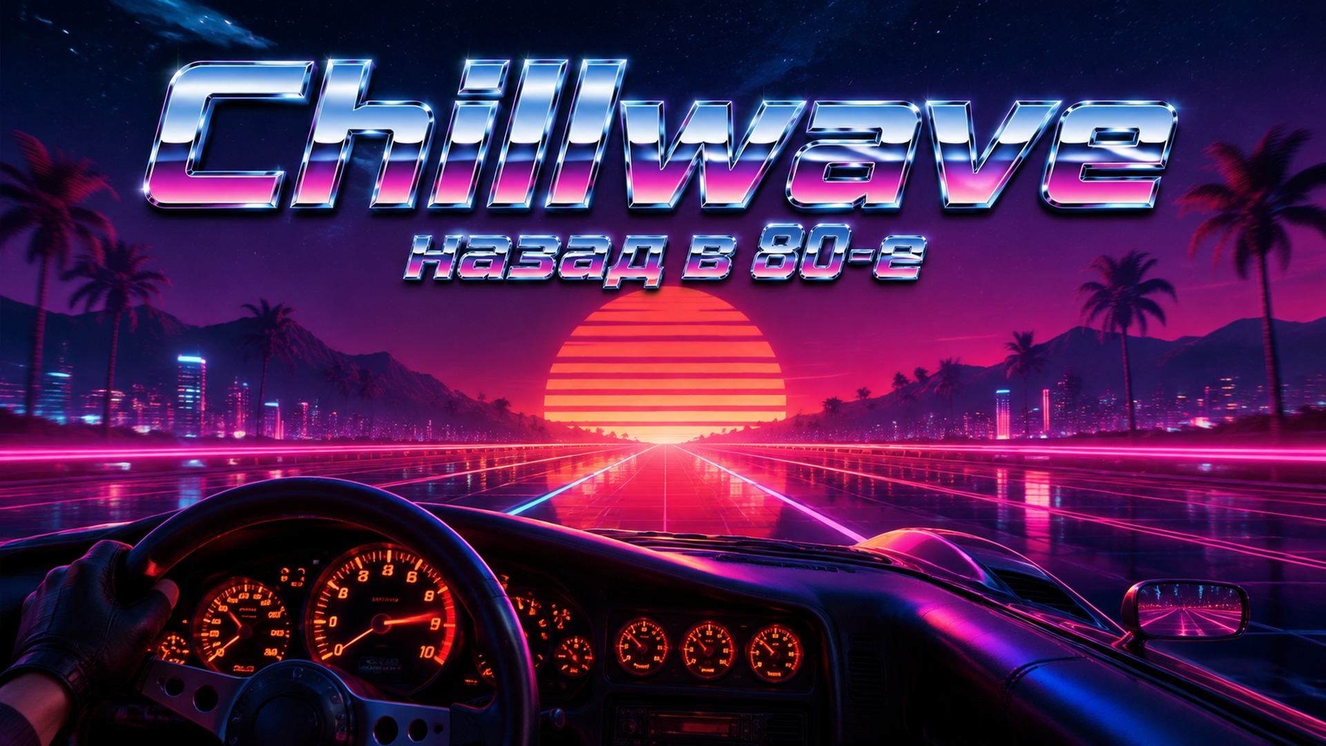 Synthwave Для Машины