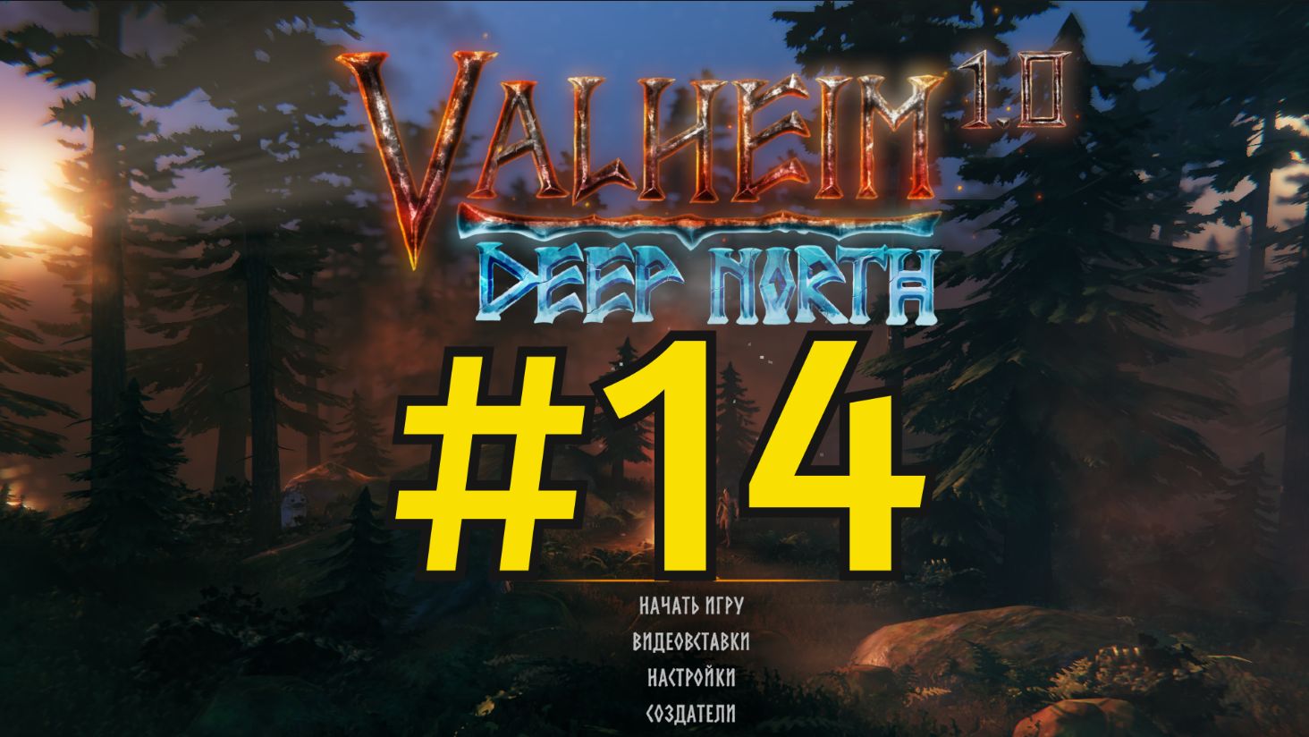 Valheim Прохождение
