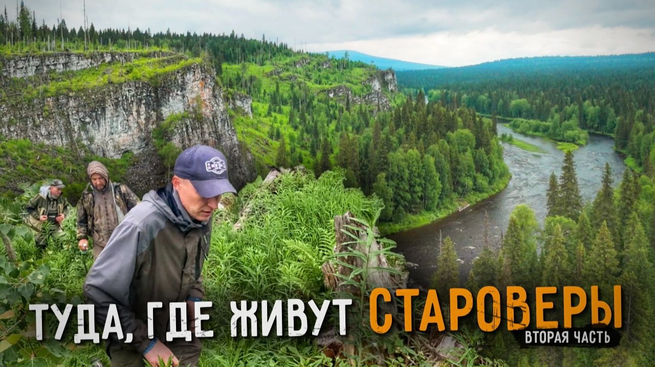 Туда, где живут староверы