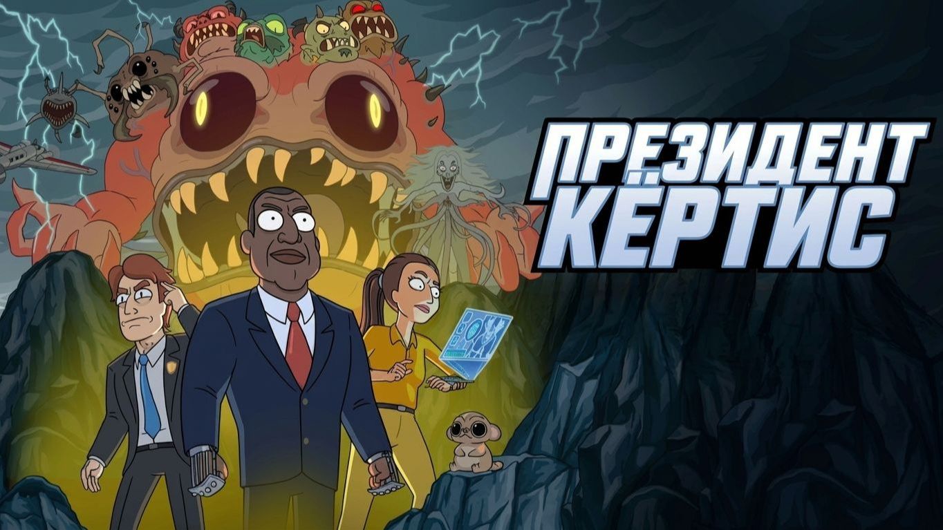 Президент Кертис / President Curtis - все серии